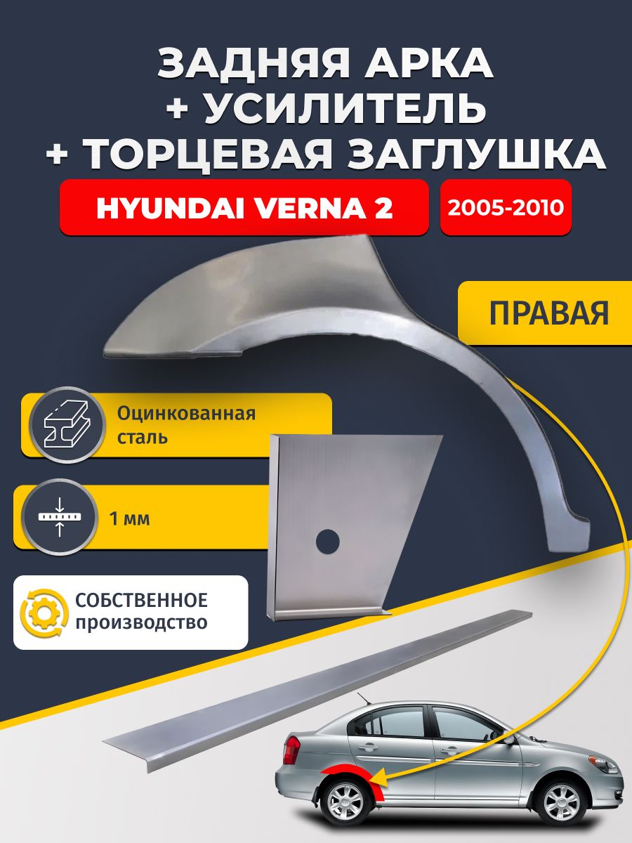 Правая ремонтная задняя арка (0,8 мм) + торцевая заглушка (1 мм) + усилитель (1 мм) на Hyundai Verna 2 2005-2010 седан (Хендай Верна 2). Оцинкованная сталь 1 мм