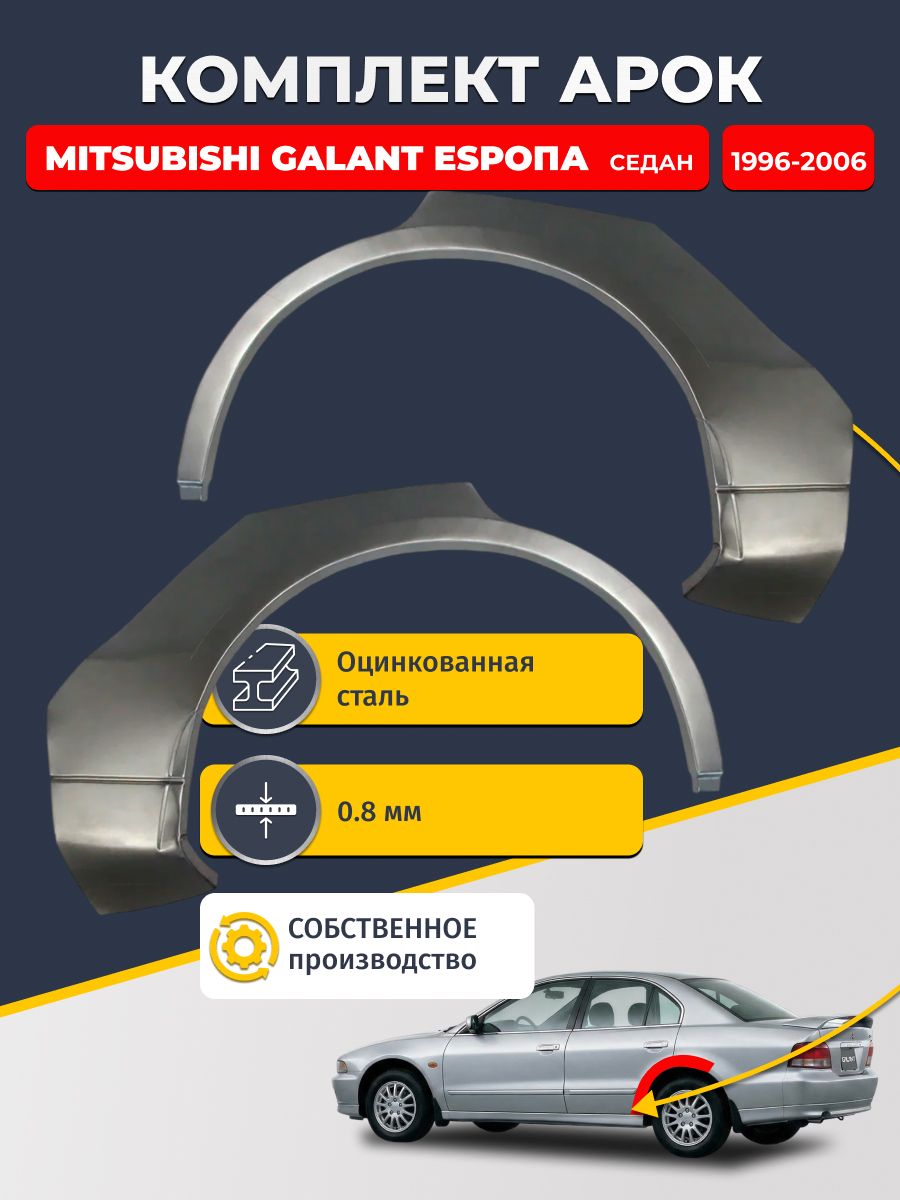 Комплект задних ремонтных арок для автомобиля (2 шт.), Mitsubishi Galant Европа 1996-2006 седан (Галант 8 EU). Оцинкованная сталь 0,8 мм.