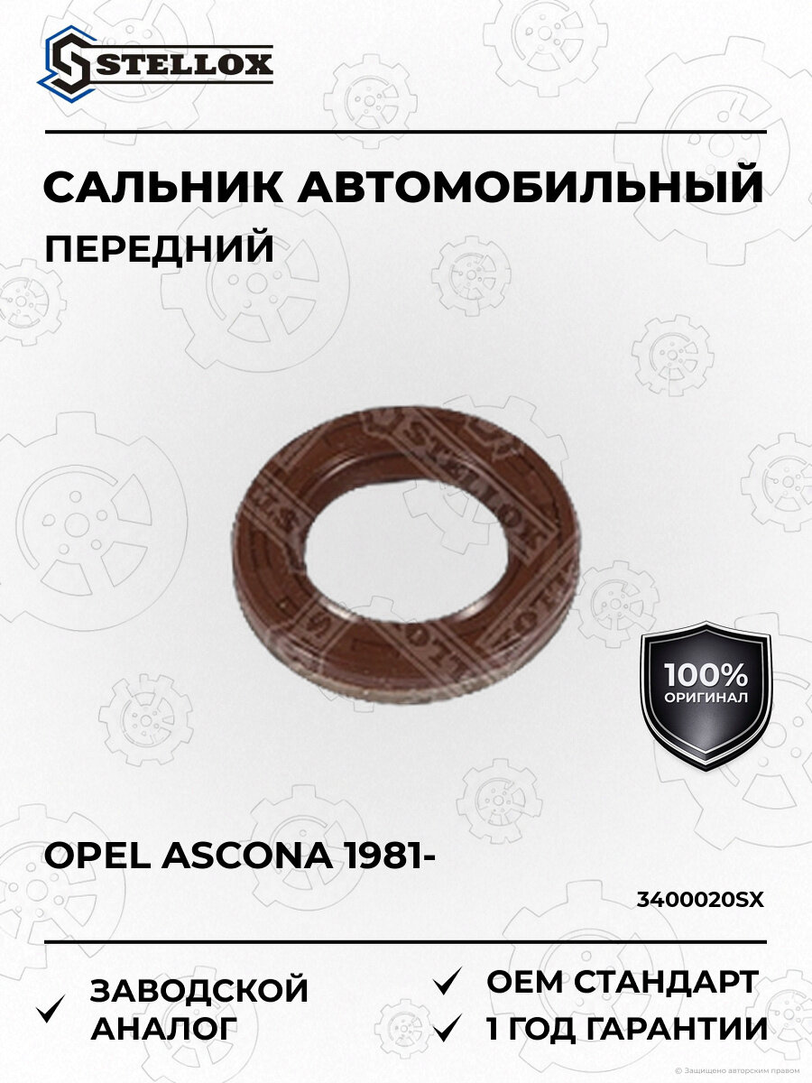 Сальник к/в передний Stellox 3400020SX Опель Аскона Opel Ascona с 1981