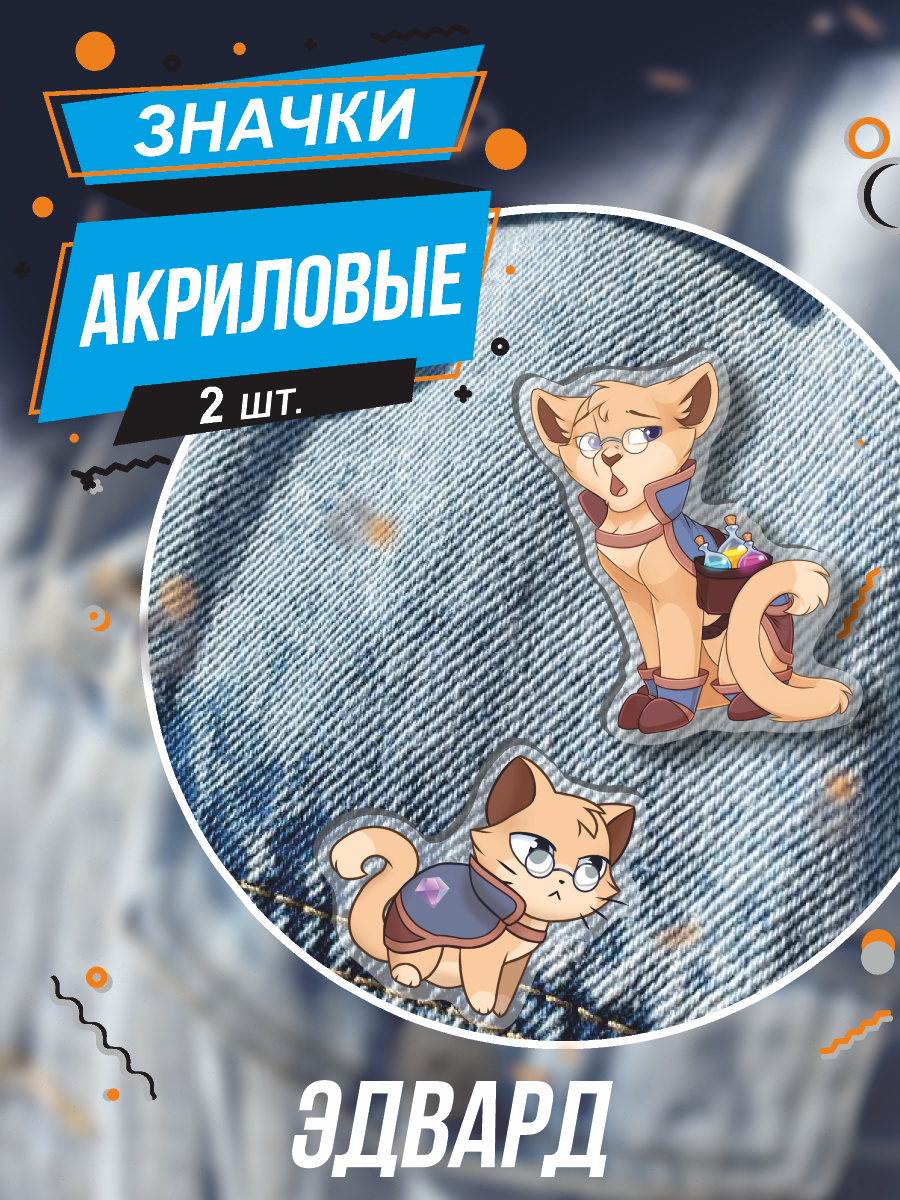Значки на рюкзак Castle Cats Эдвард