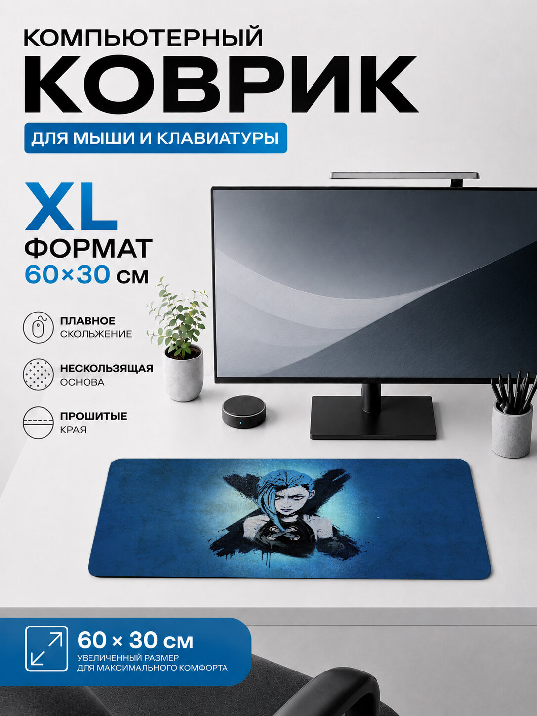 Большой игровой коврик для мыши и клавиатуры 60×30 см League of Legends — Jinx