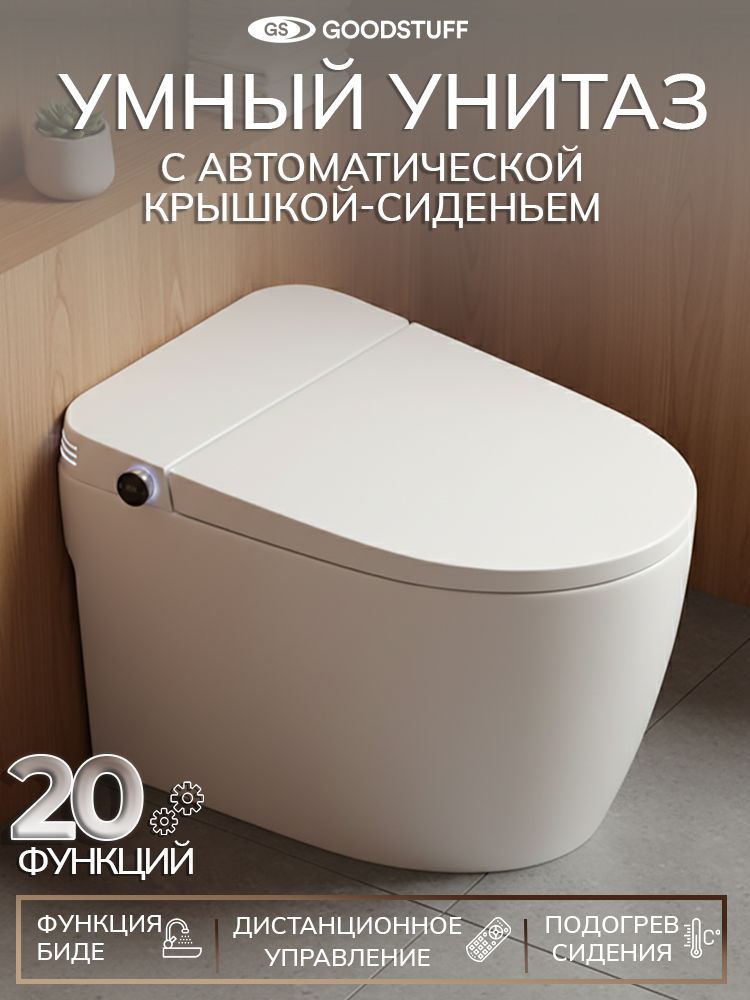 Умный унитаз напольный GoodStuff, с импульсным смывом, автомат