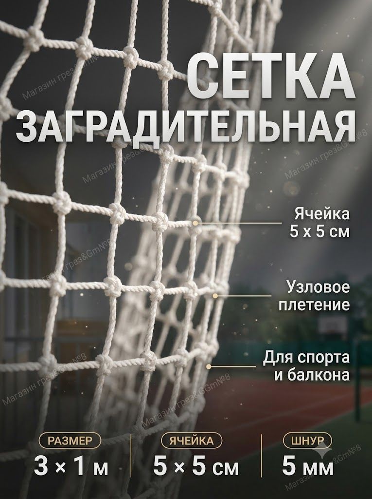 Заградительная сетка узловая 3*1 м, прочная веревочная сетка для спортивной площадки, балкона, лестницы и сада, ячея 5 см