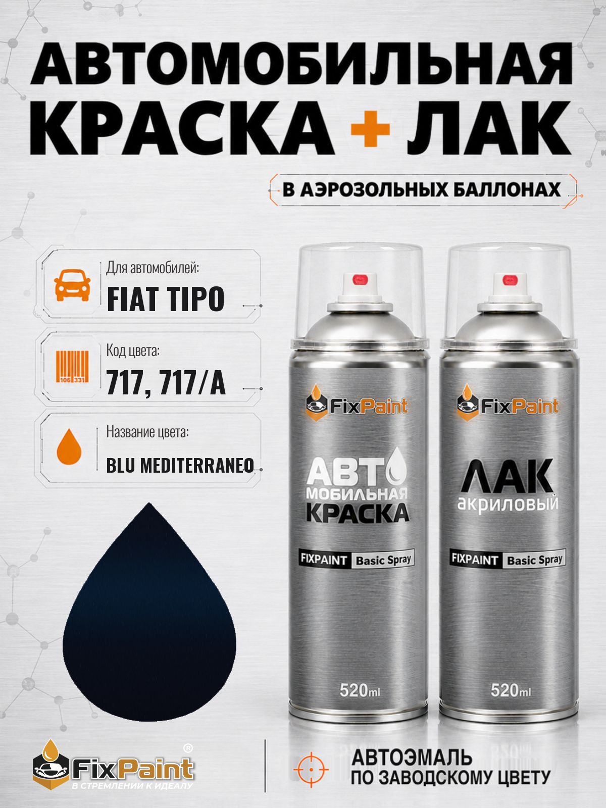 Краска и лак для FIAT TIPO, код 717, 717/A, BLU MEDITERRANEO, автомобильная эмаль базовая и акриловый глянцевый лак FixPaint в аэрозольных баллонах 520 мл