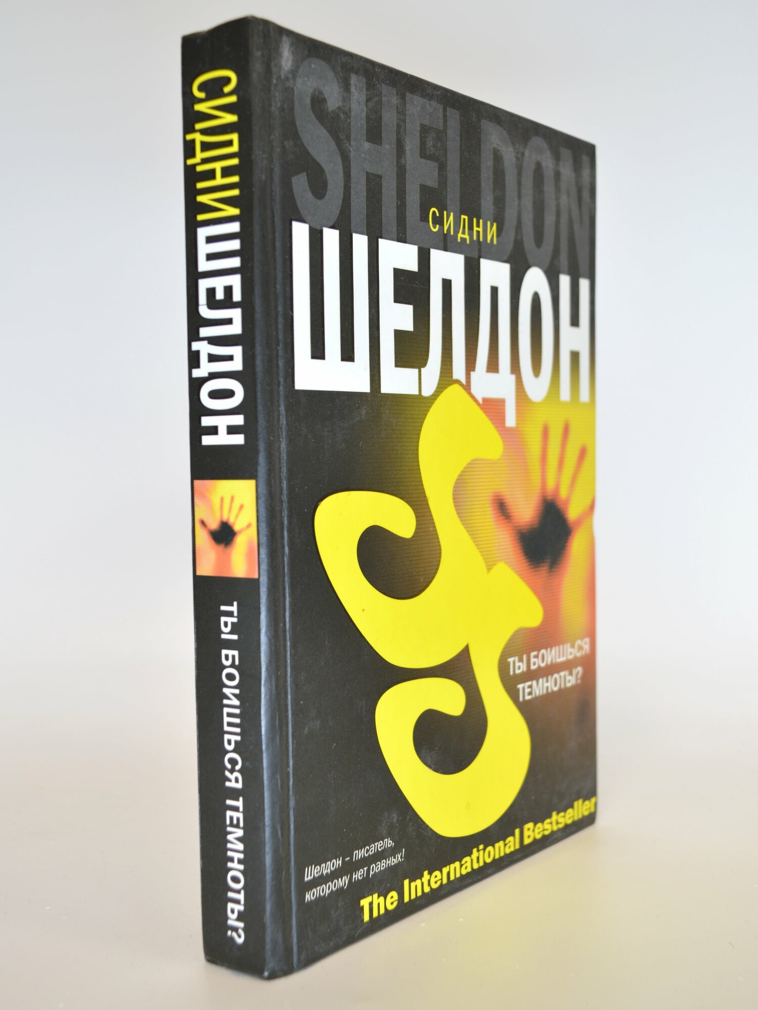Ты боишься темноты? Сидни Шелдон. Букинистическая книга в отличном состоянии.