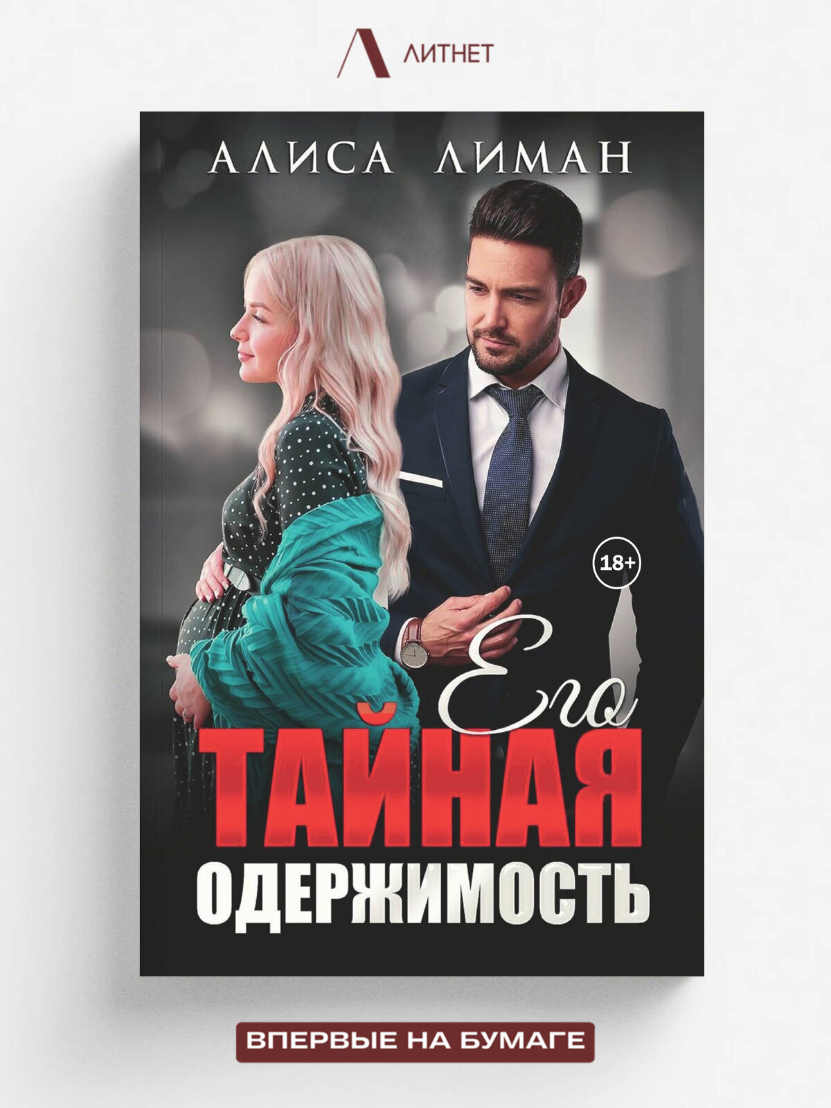 Его тайная одержимость — фото 1
