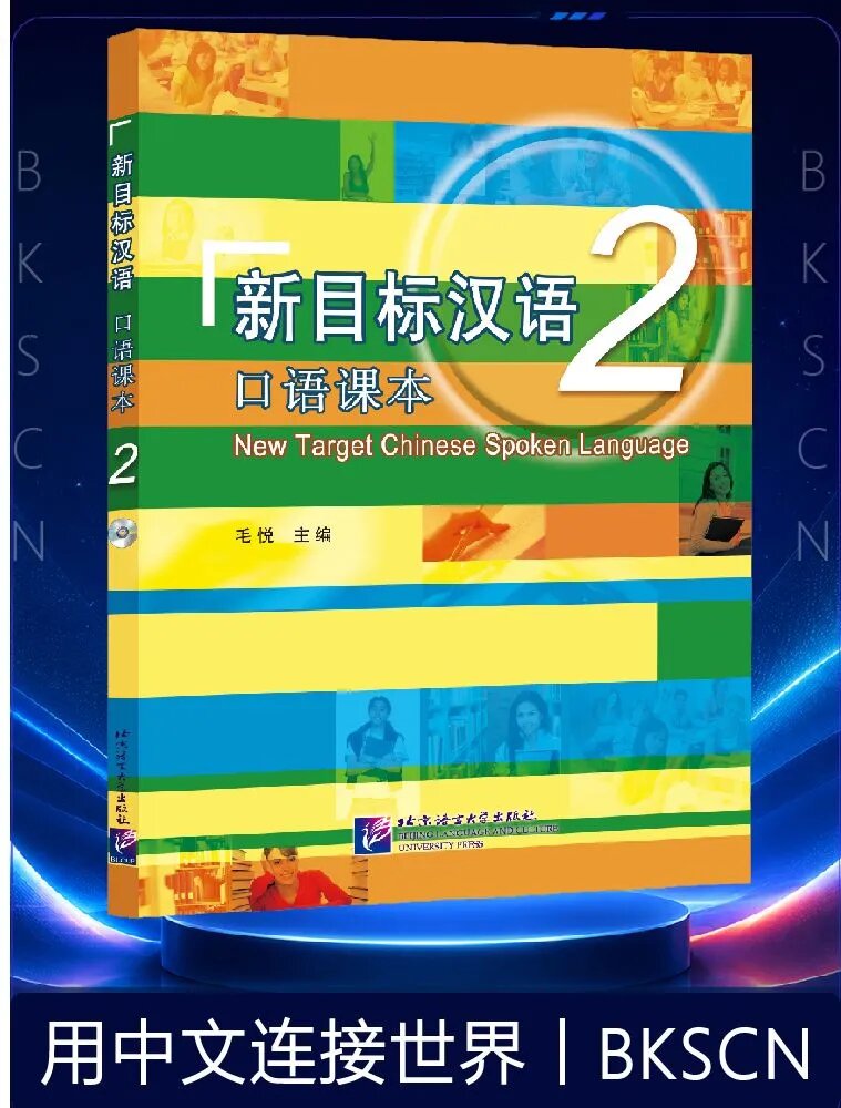 New Target Chinese Spoken Language Учебник разговорного китайского языка для начинающих | Mao Yue