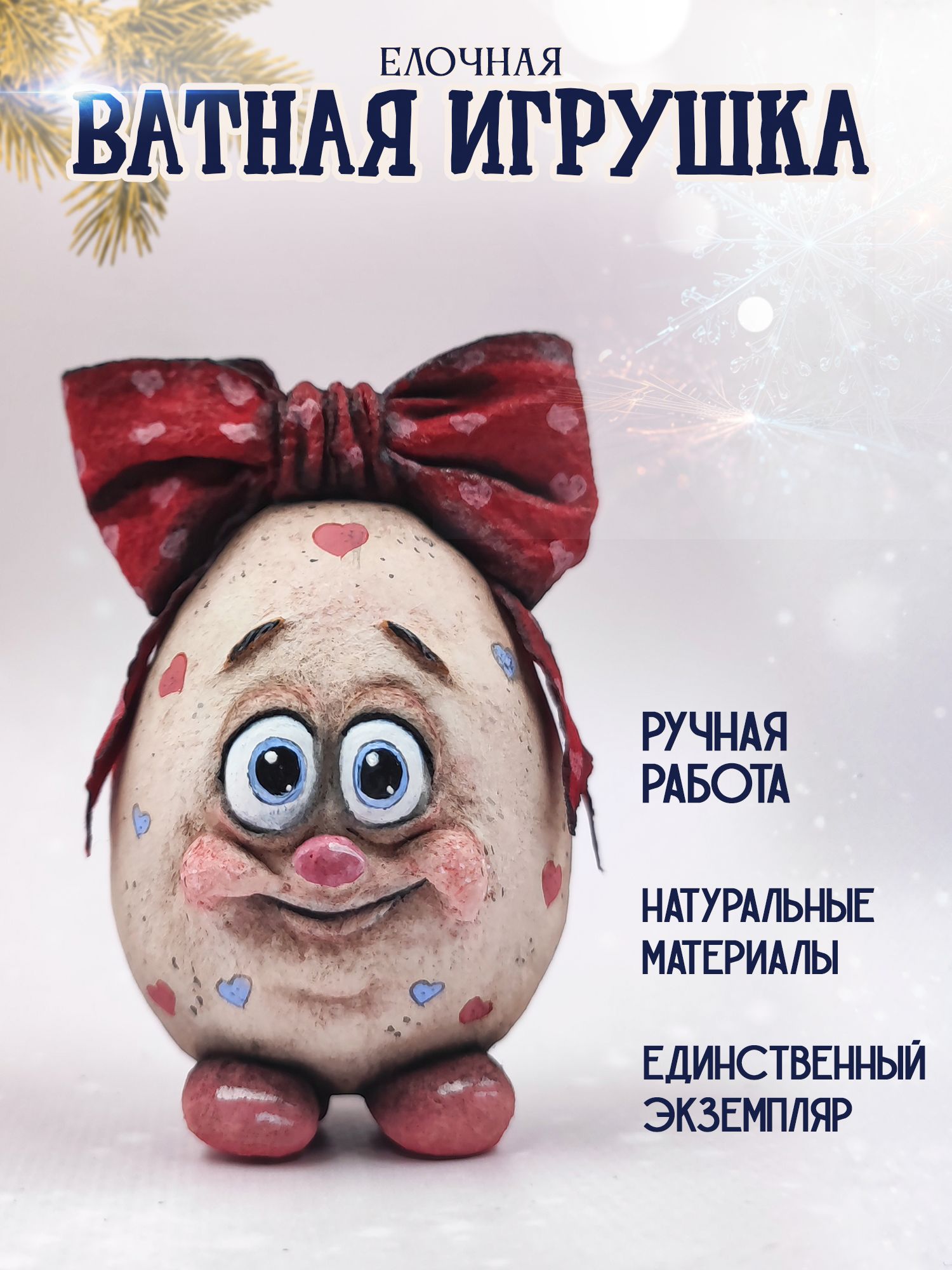 BaritashaCraft Ватная игрушка Яйцо с бантом