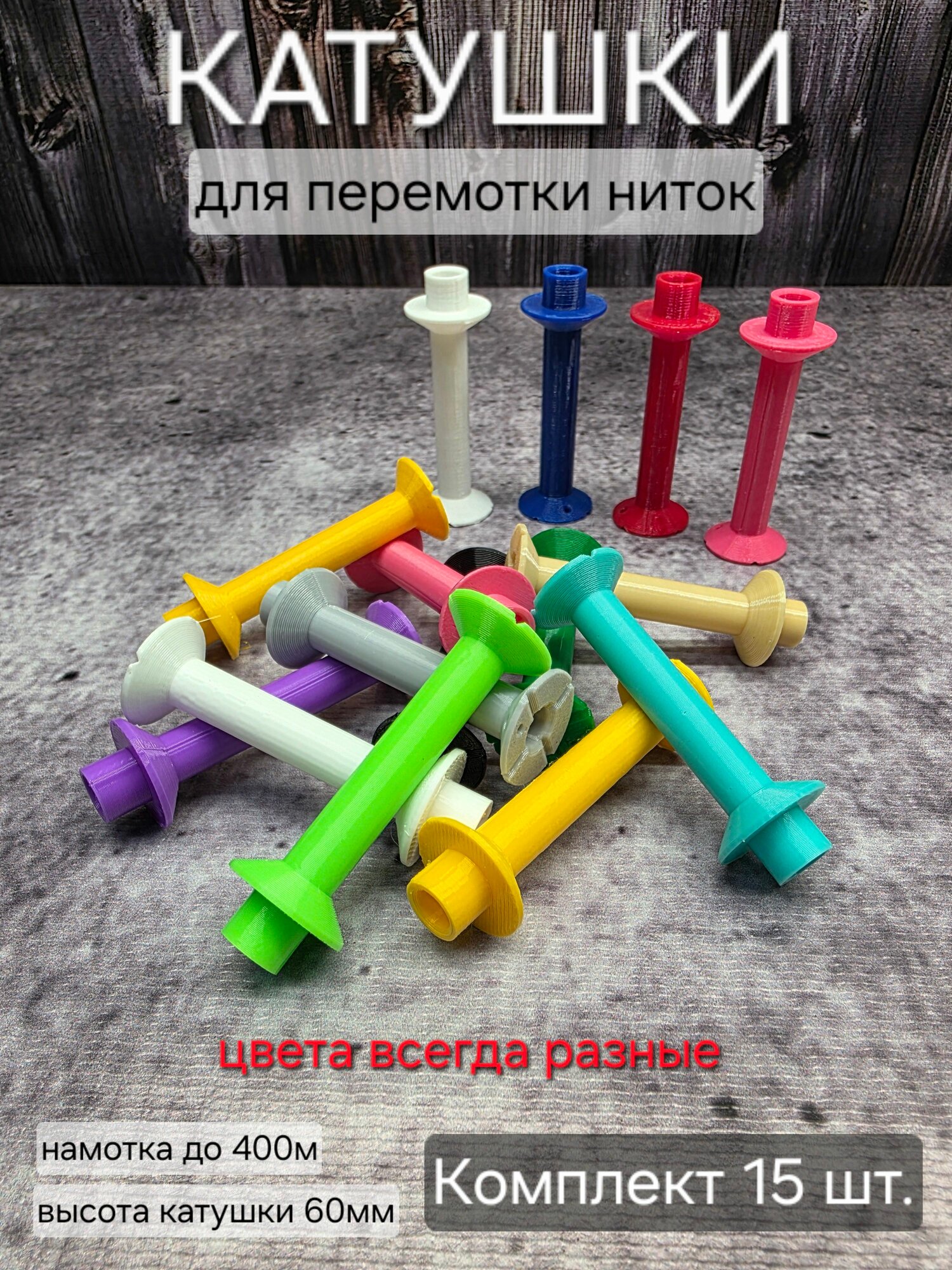 Катушки для перемотки ниток 60 мм. 15 шт.