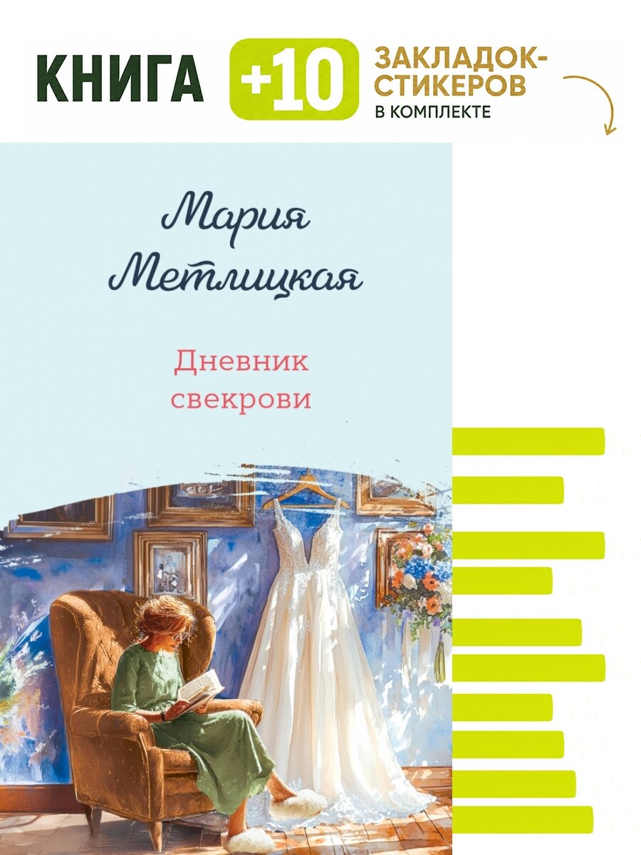 Дневник свекрови. Комплект: книга + 10 закладок-стикеров