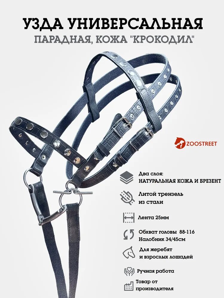 Уздечка парадная для лошади, жеребят универсальная, двуслойная, из натуральной кожи и брезента, регулируемая 25мм, поводья длиной 3 метра из брезента, украшена металлическими заклёпками