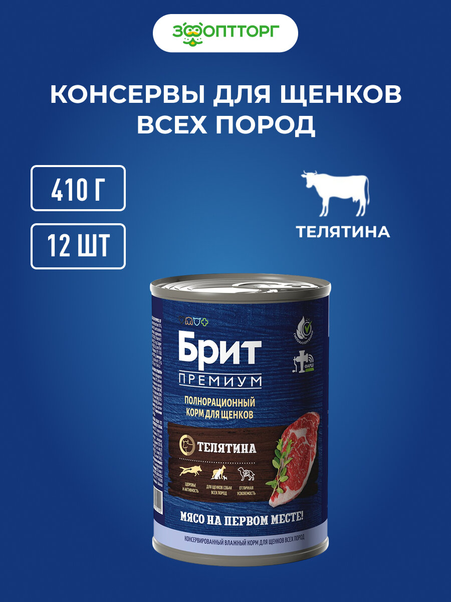 Влажный корм Brit Premium by Nature консервы для щенков всех пород, Телятина, 410 г х 12 шт.