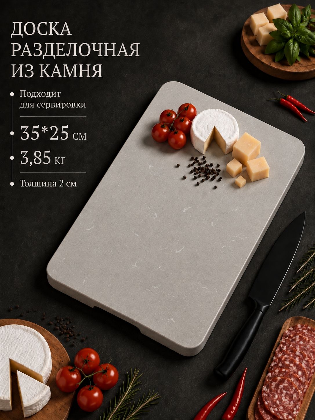 Каменная разделочная доска 35*25*2 см, сервировочная доска из камня для нарезки и подачи блюд