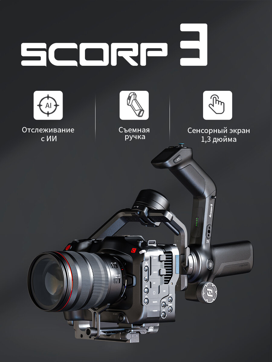 Стабилизатор для камеры FeiyuTech SCORP 3, 3-осевой гимбал для камеры до 3,5 кг, полный кадр, ИИ-трекинг