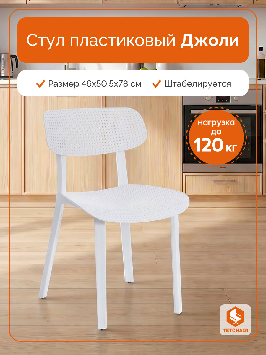 Стул для кухни со спинкой TetChair, пластик, 1 шт, белый