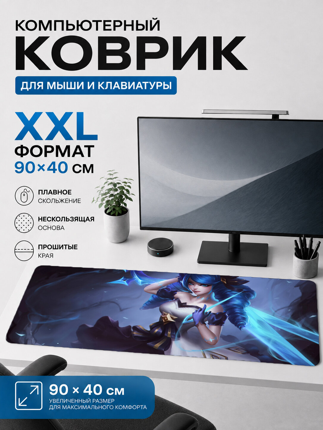 Большой игровой коврик для мыши и клавиатуры 90×40 см League of Legends — Irelia