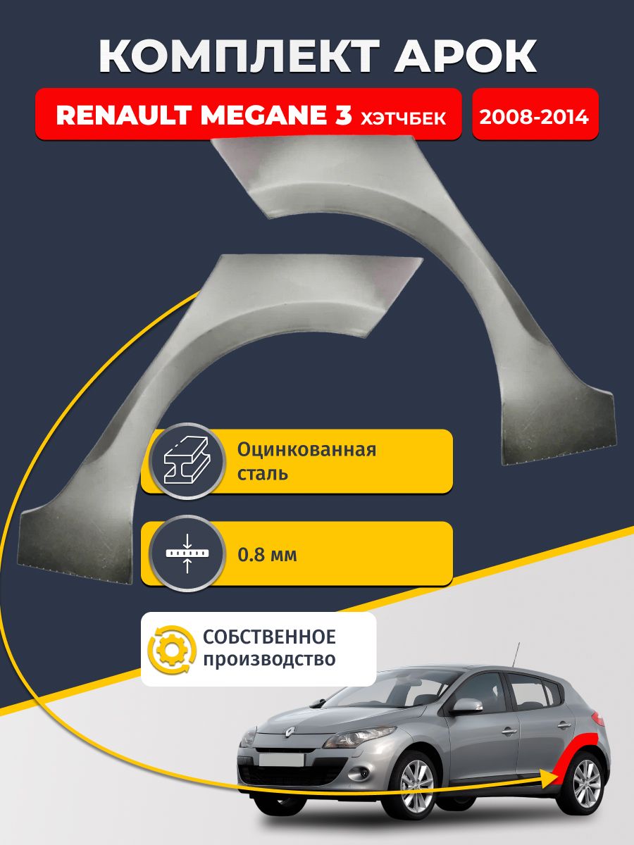 Комплект задних ремонтных арок для автомобиля (2 шт.), Renault Megane 3 2008-2014 хэтчбек 5 дв (Рено Меган 3). Оцинкованная сталь 0,8 мм.