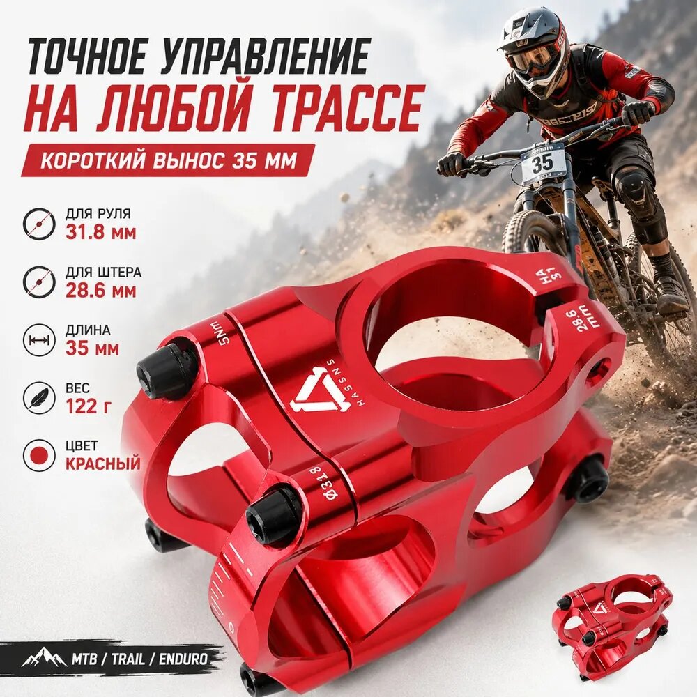 Вынос руля короткий для MTB, 35 мм, красный, для руля 31.8 мм, штока 28.6 мм