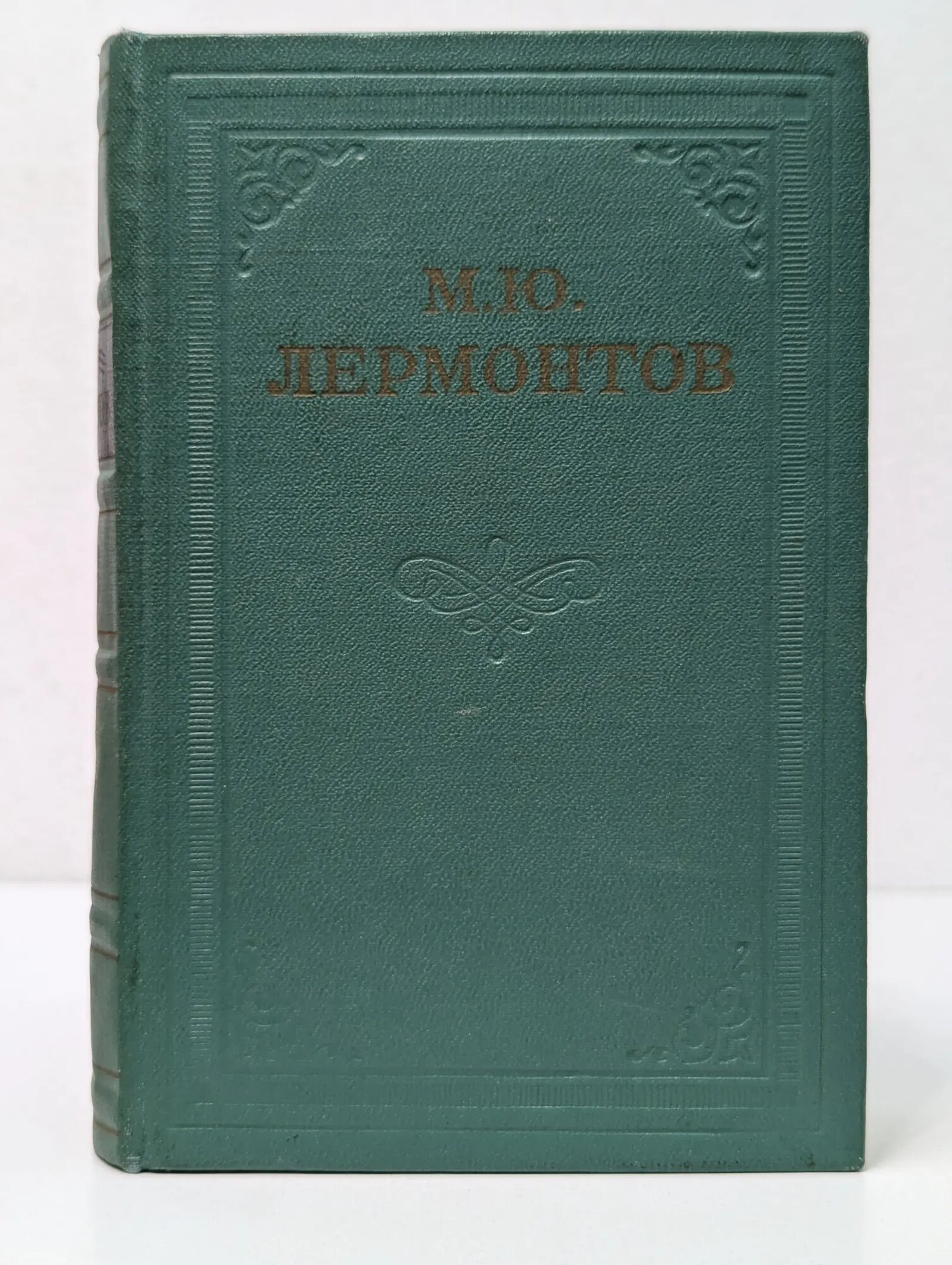 Михаил Лермонтов. Собрание сочинений в 4 томах. Том 4 Лермонтов Михаил Юрьевич 1962