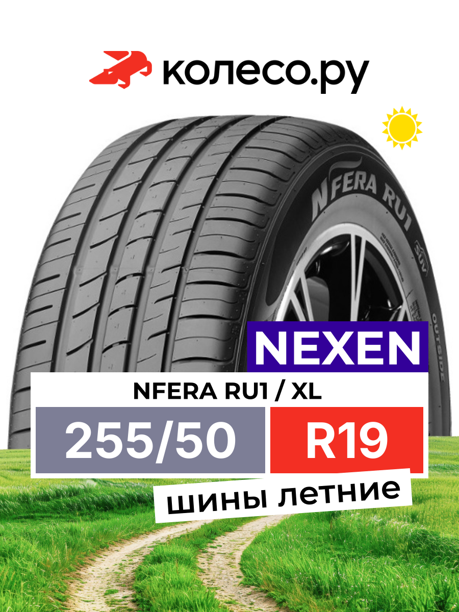 Шины летние NEXEN NFera RU1 255/50 R19 107W XL нешипованная летняя резина