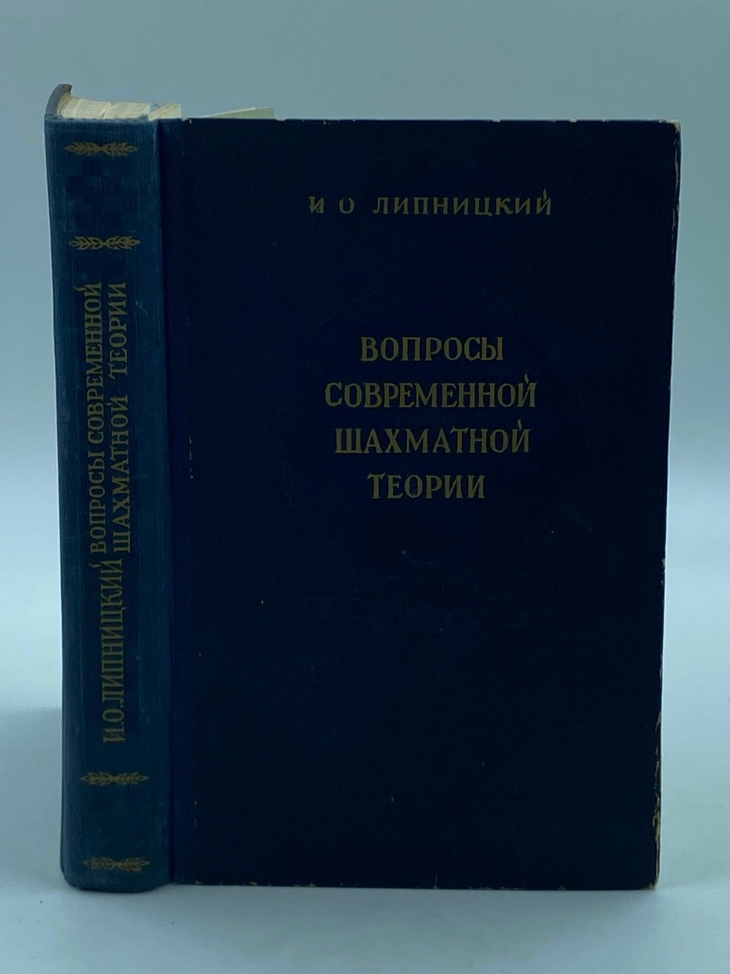 Вопросы современной шахматной теории (1956 год)