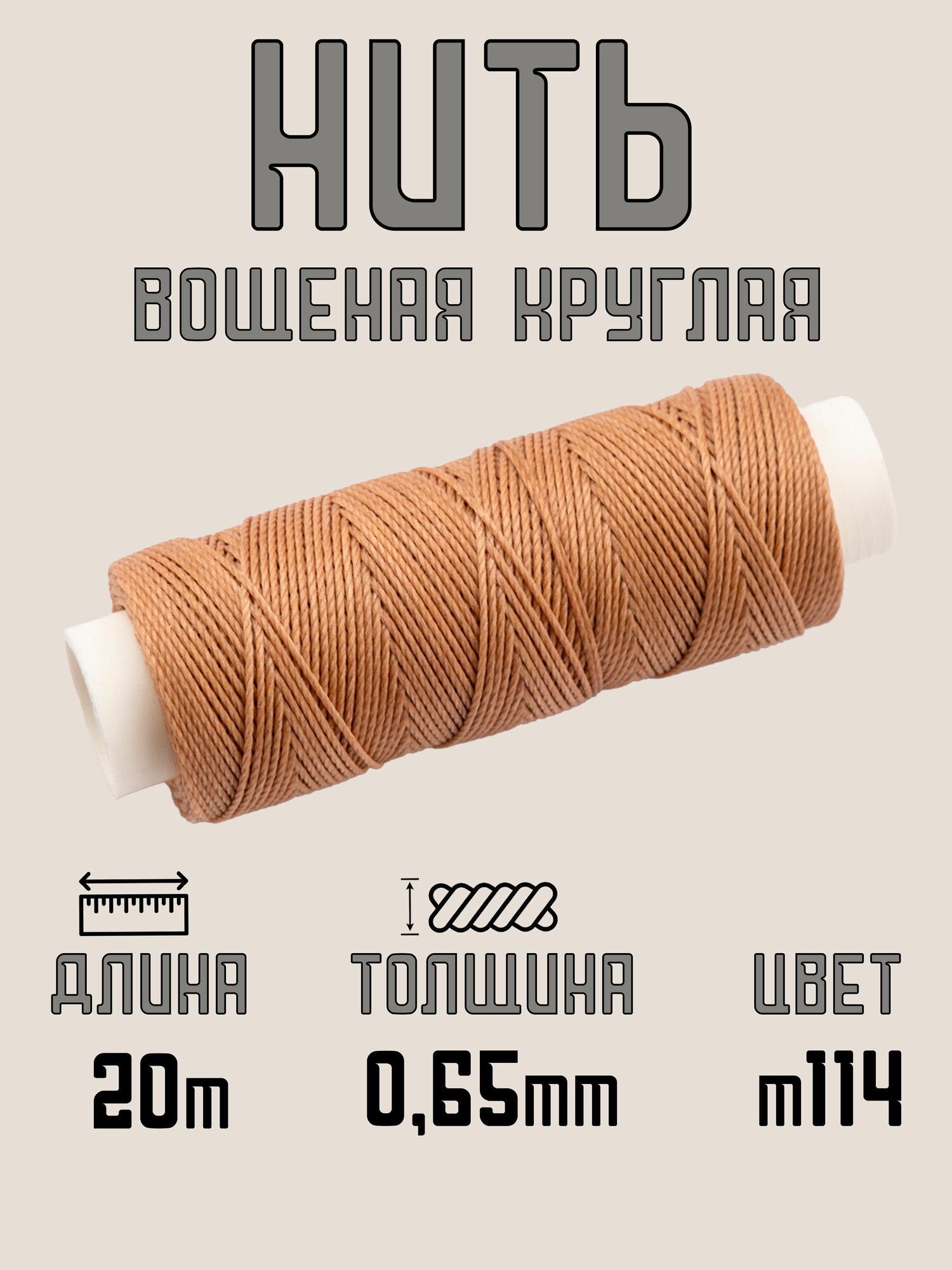 Нитки Galaces круглые, вощеные, полиэстер, толщиной 0,65 мм, 20 м, цвет 114