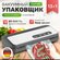 Вакуумный упаковщик Chef V80 для дома, с рулоном и шлангом, максимальная ширина ...