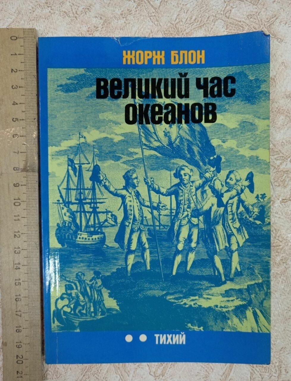 Великий час океанов