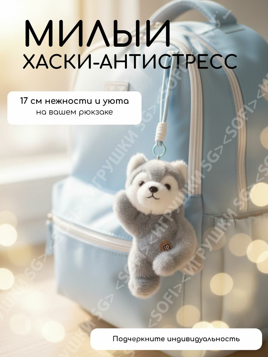 Мягкая игрушка антистресс-Хаски (брелок-подвеска) 20 см