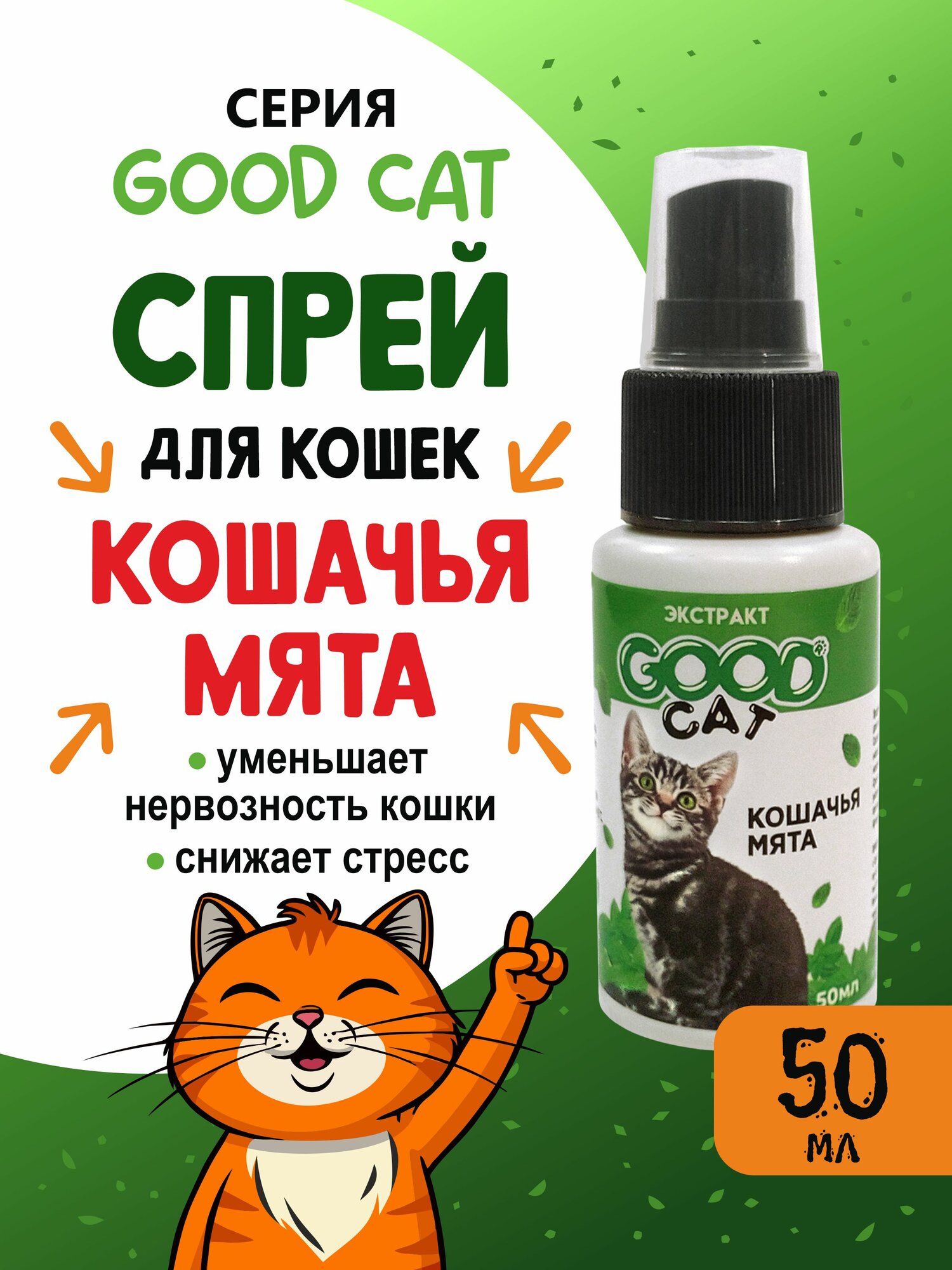 Good Cat Спрей для кошек экстракт кошачьей мяты, 50 мл.