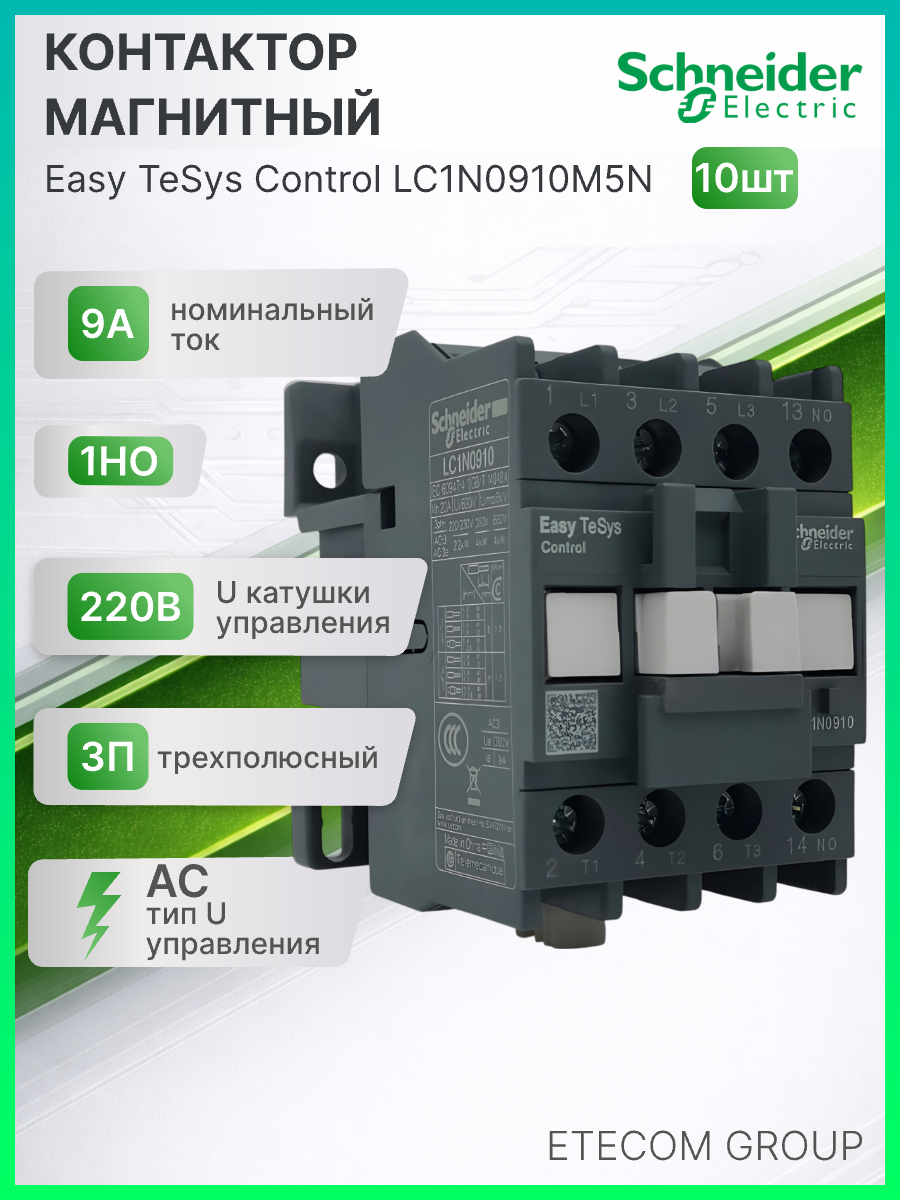 Контактор магнитный 9А U катушки 220В AC 1НО Easy TeSys Schneider Electric LC1N0910M5N 10шт