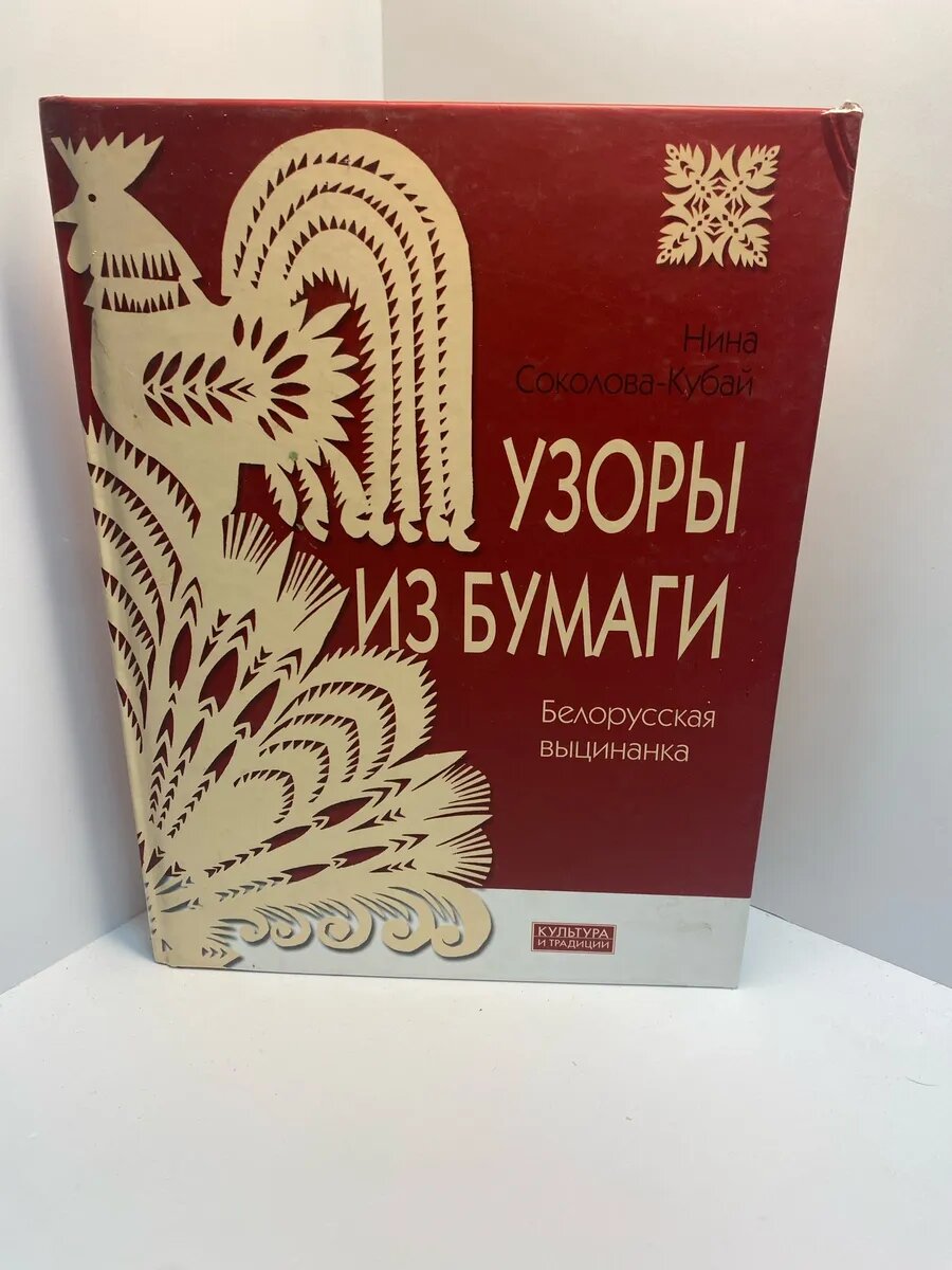 Книга Н. Соколова-Кубай Узоры из бумаги (137)