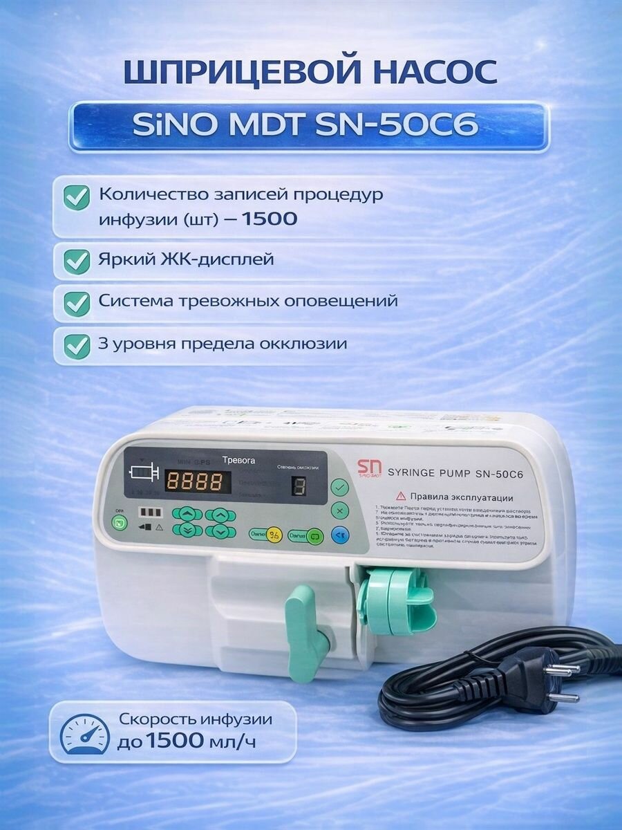 Шприцевой насос SinoMDT SN-50C6