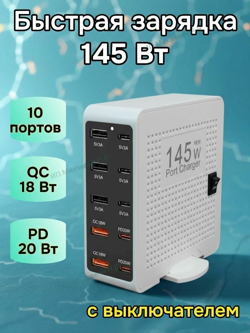 Сетевая зарядная станция 145 Вт PD /QC с выключателем