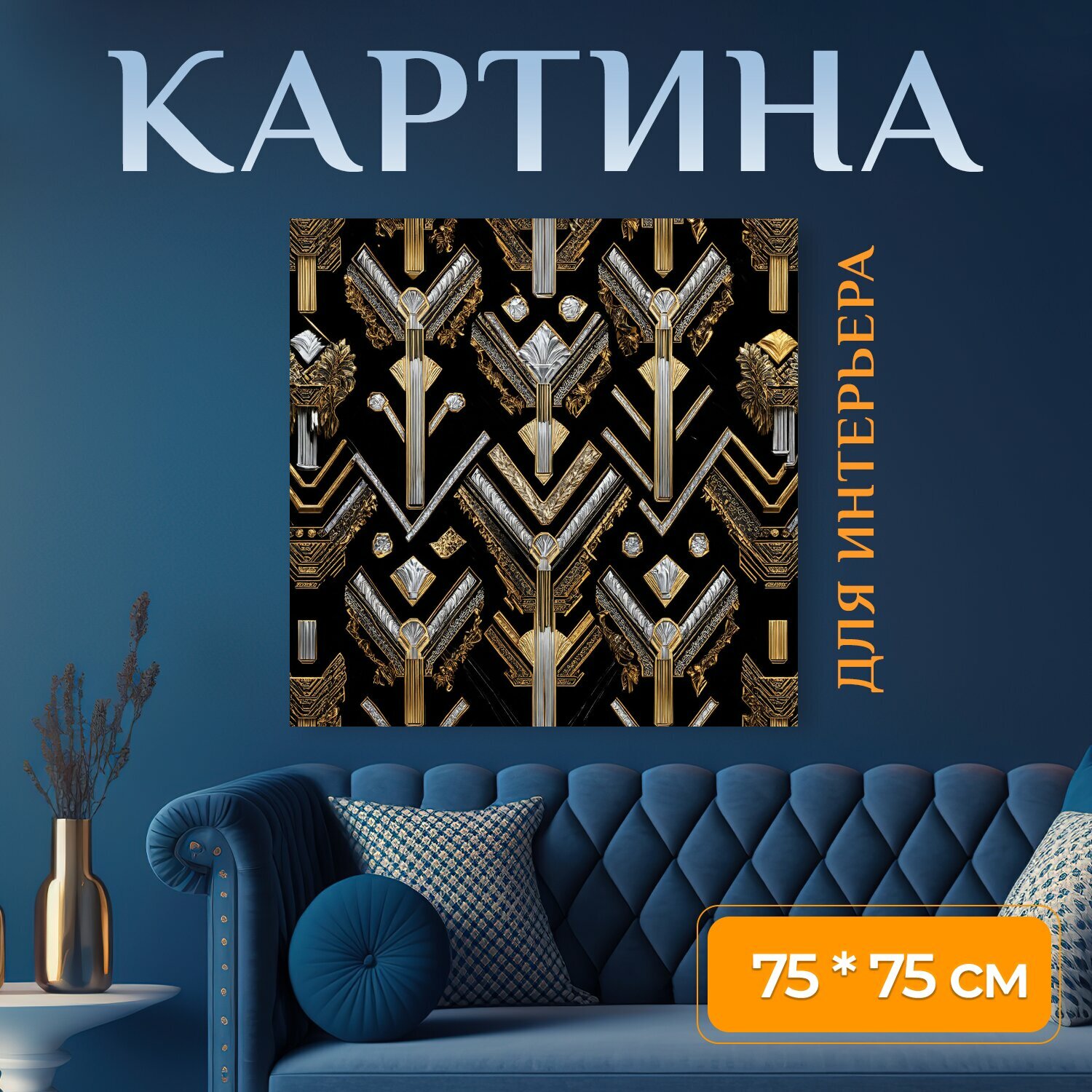 Картина на холсте "Черный, украшенные узорами в стиле ар-деко, с золотыми и серебряными элементами, создающими ощущение роскоши и эксклюзивности" на подрамнике 75х75 см. для интерьера