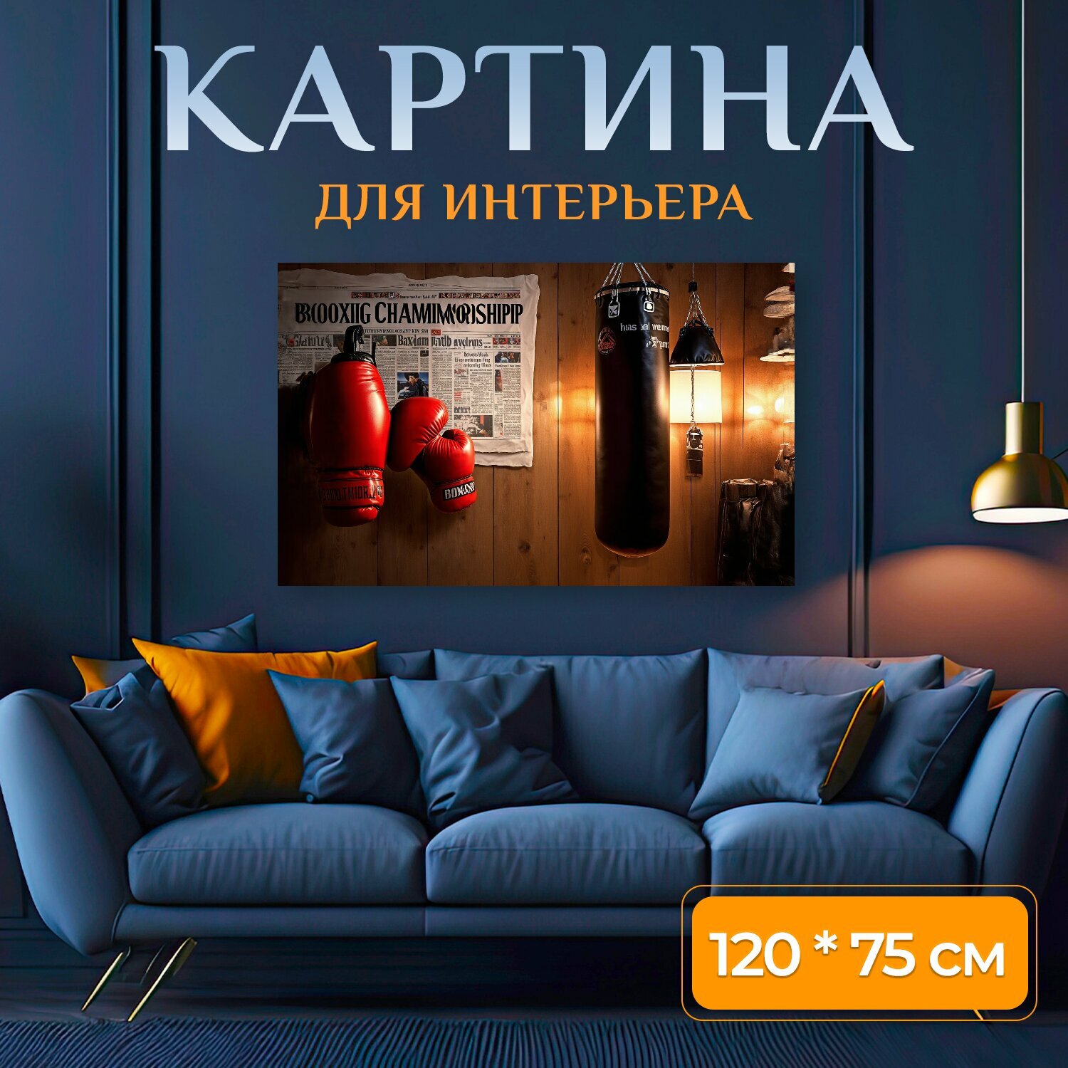 Картина на холсте "Боксёрские перчатки висят на стене, рядом лежит газета с заголовком "чемпионат по боксу", в центре комнаты стоит груша для." на подрамнике 120х75 см. для интерьера