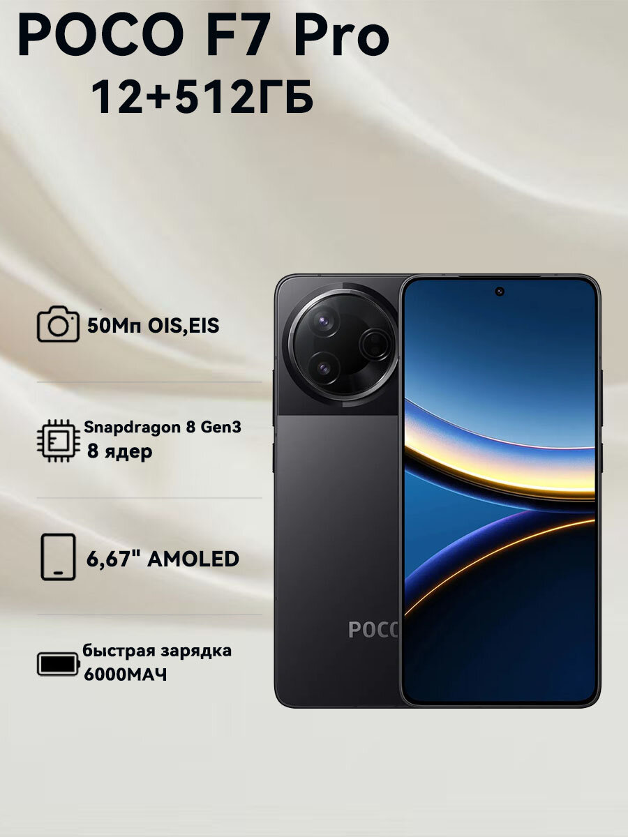 Смартфон POCO F7 Pro, 12ГБ/512ГБ, 6.67" AMOLED, камера 50Мп, черный