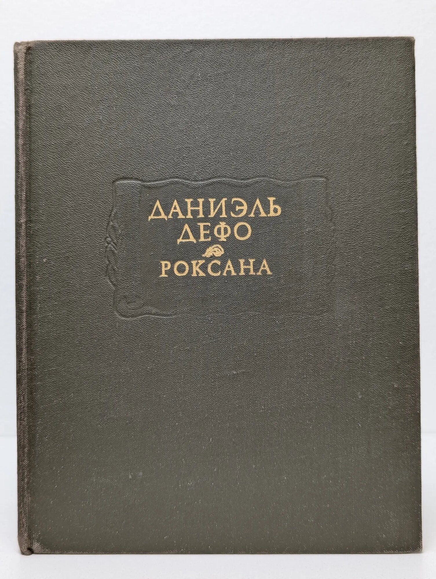 Литературные памятники. Счастливая куртизанка, или Роксана Дефо Даниель 1993