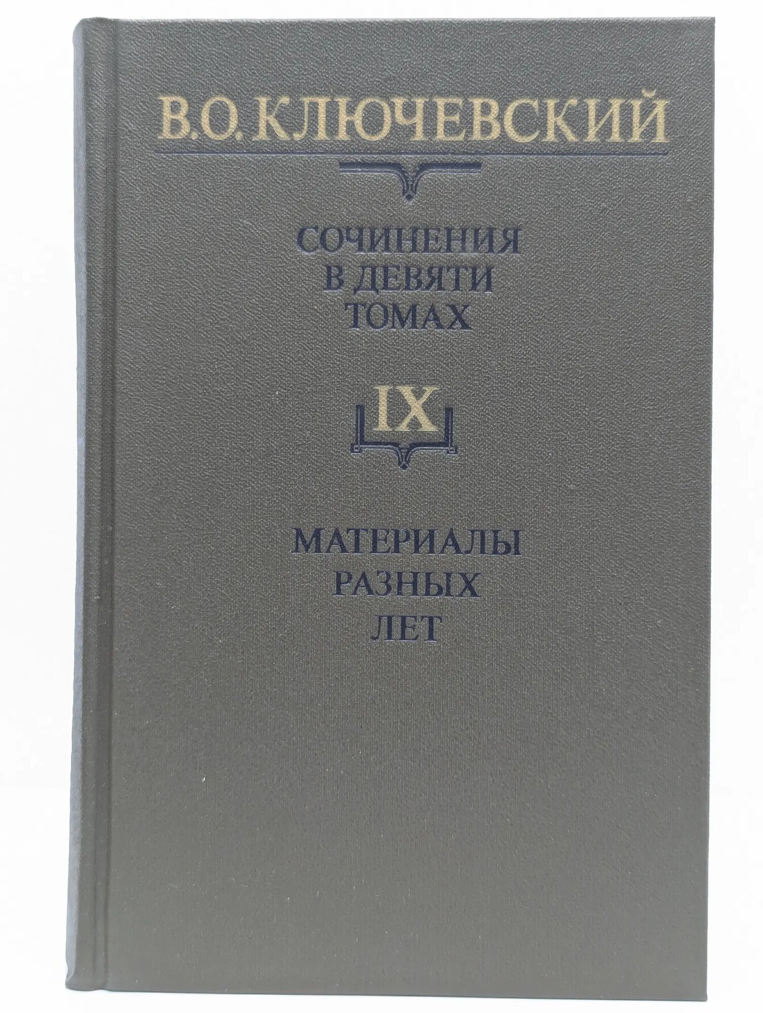 В. О. Ключевский. Сочинения в 9 томах. Том 9. Материалы разных лет Ключевский Василий Осипович 1990