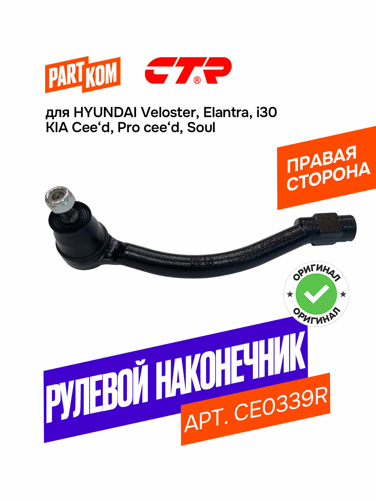Наконечник рулевой тяги правый CTR CE0339R для а/м KIA Soul, HYUNDAI i30 / Хендай, Киа Соул