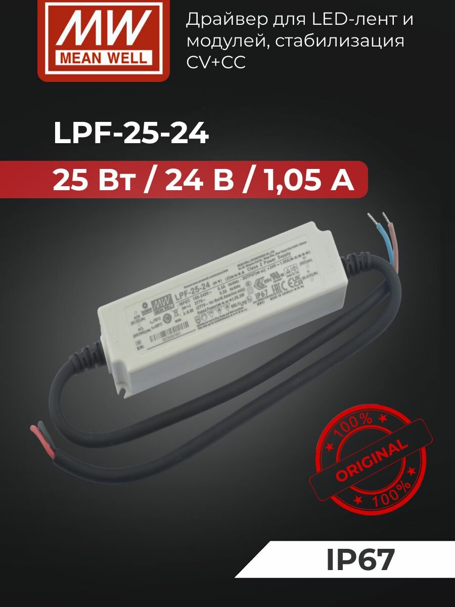 LPF-25-24 MEAN WELL, Светодиодный драйвер для наружного освещения IP67, с коррекцией мощности, без пульсаций, стабилизацией, в пластиковом корпусе 25 Вт 24 В 1.05 А