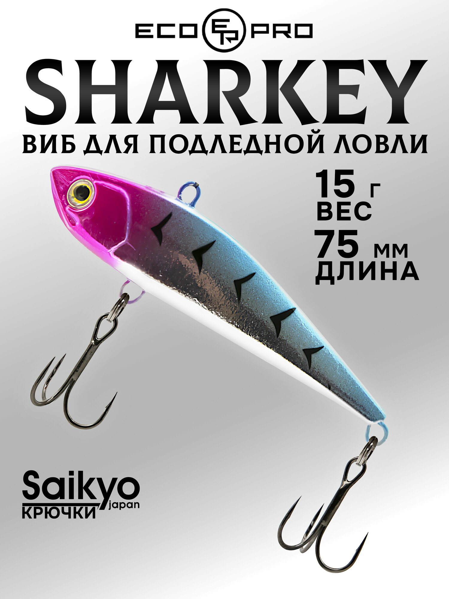 Виб для зимней рыбалки ECOPRO Sharkey 75мм 15г 047 Psychedelic Shad, раттлины и вибы на судака