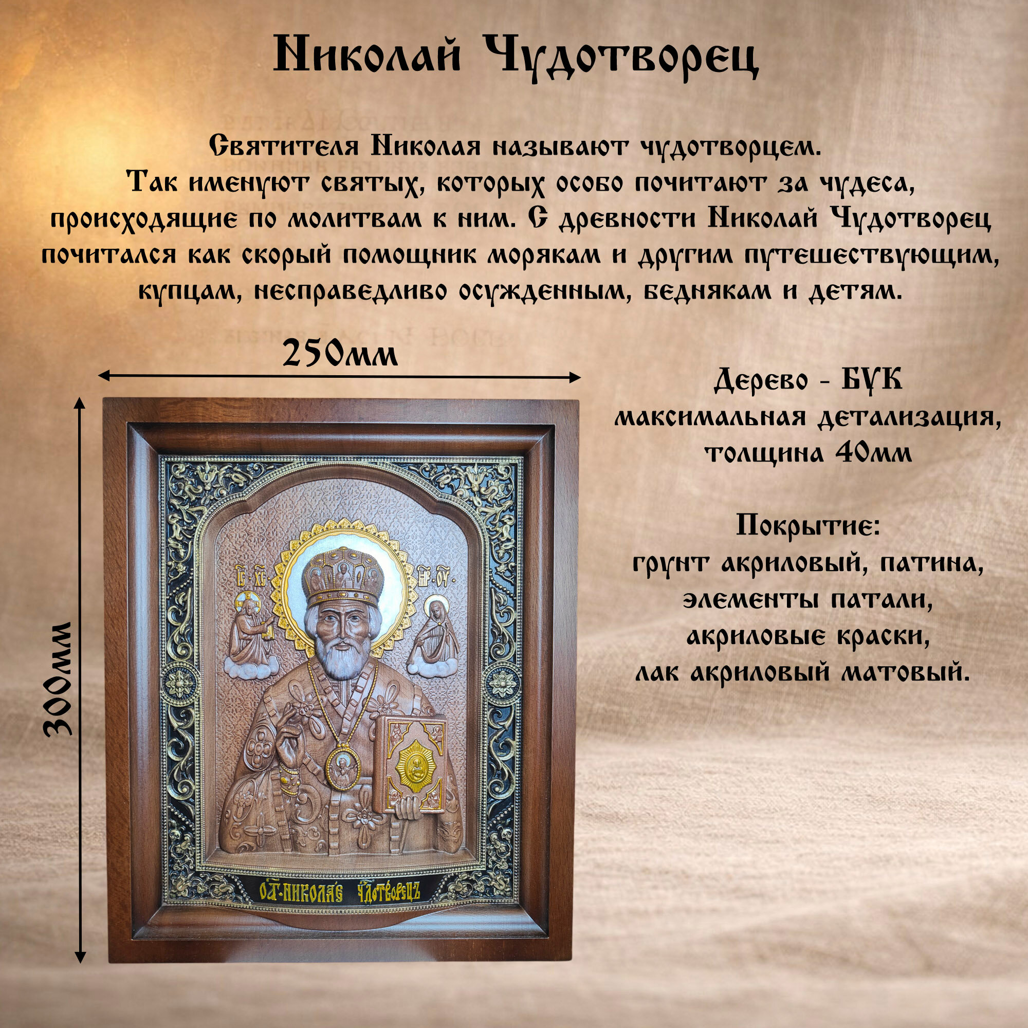 Резная "Николай Чудотворец" дерево БУК размер 300х250х40 мм