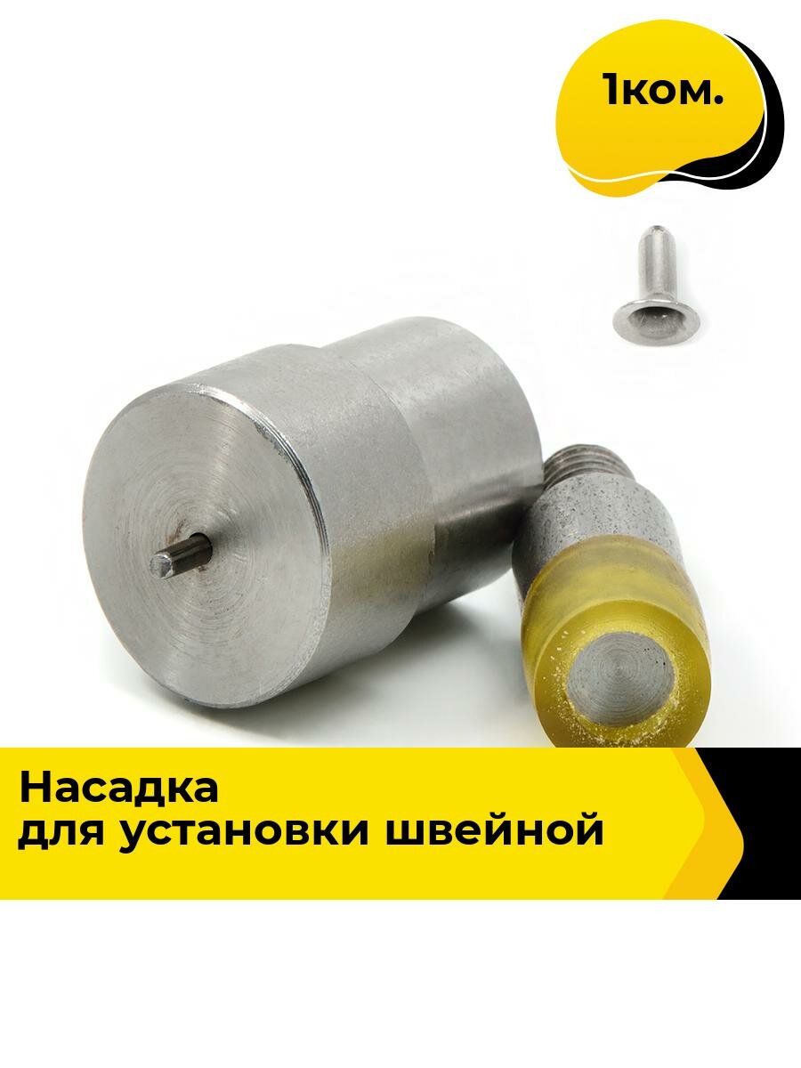 Насадка для швейной фурнитуры 0.7 см, 1 ком.
