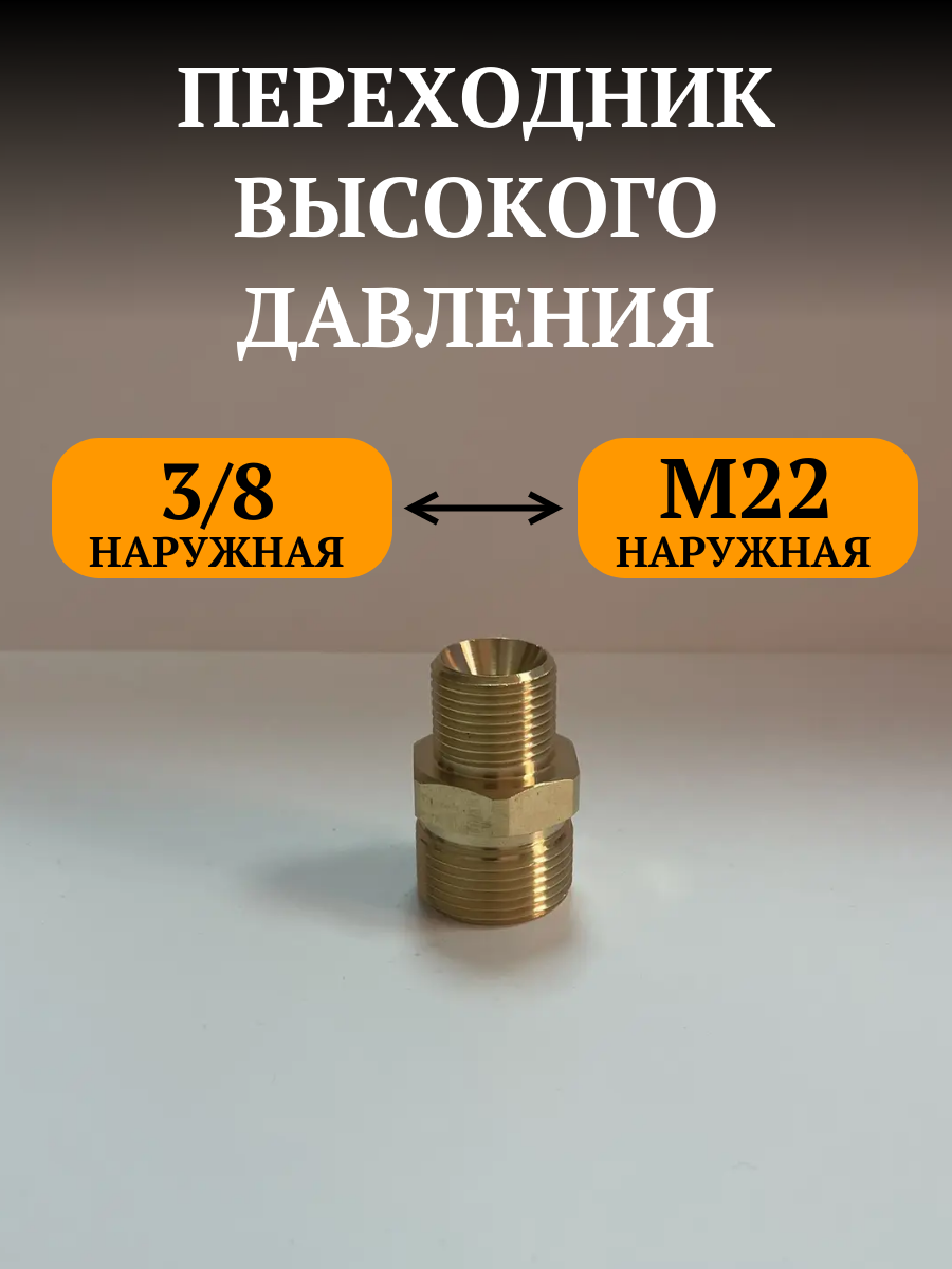 Переходник (адаптер) высокого давления 3/8 на М22