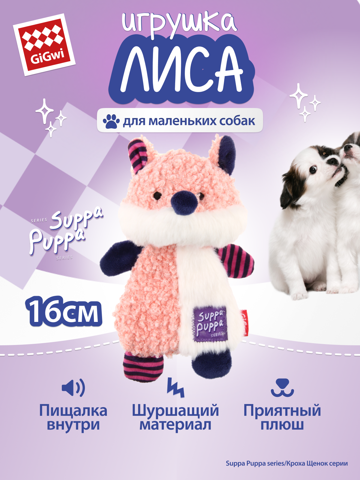 Игрушка для маленьких собак Лиса шуршащая с пищалкой 16см бренд Gigwi