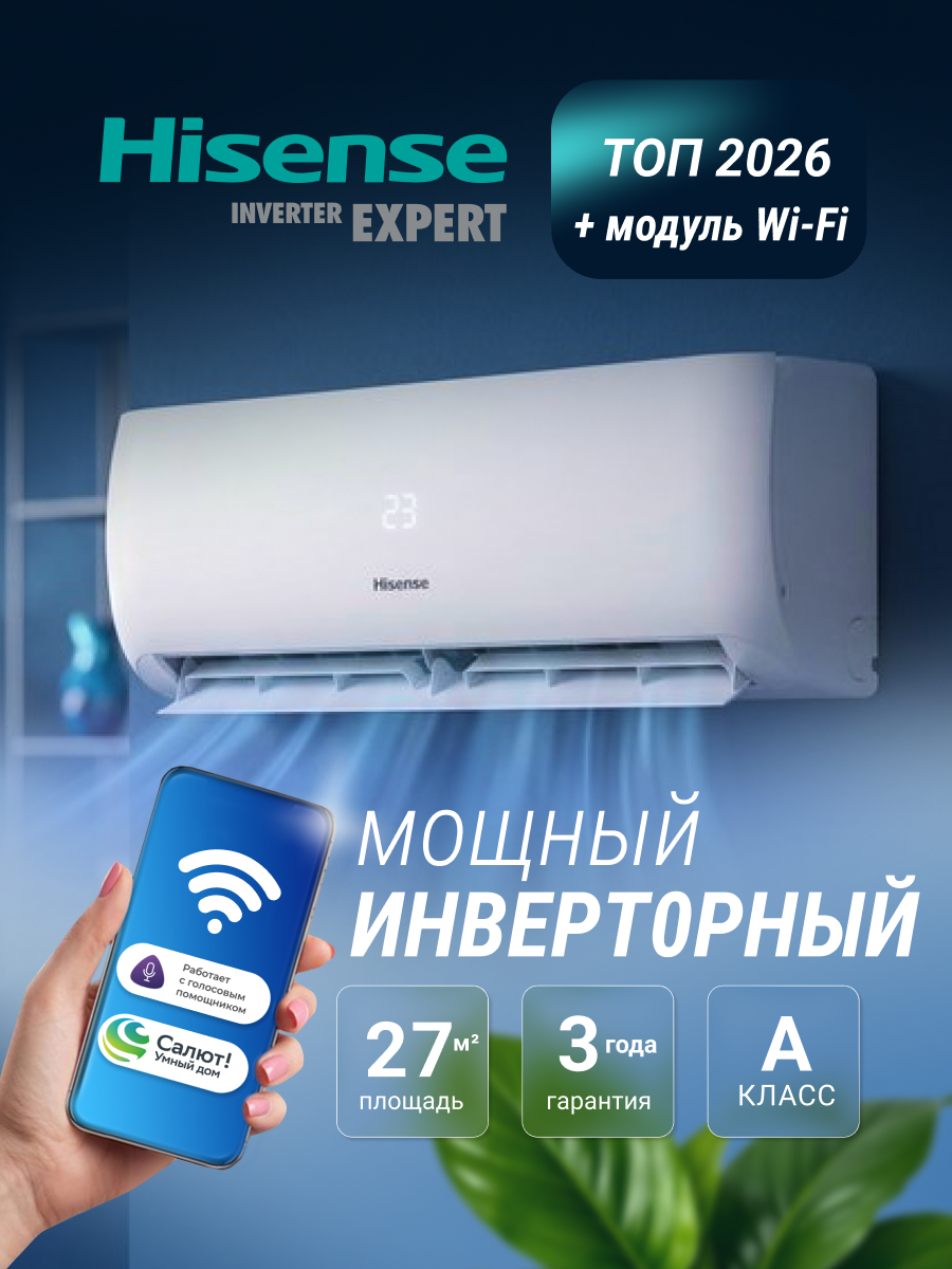 Сплит-система инверторная кондиционер HISENSE серии NEXT 2.0 DC Inverter / AS-09UW4RYRCJ05 комплект с WI-FI модулем на 27 кв. м