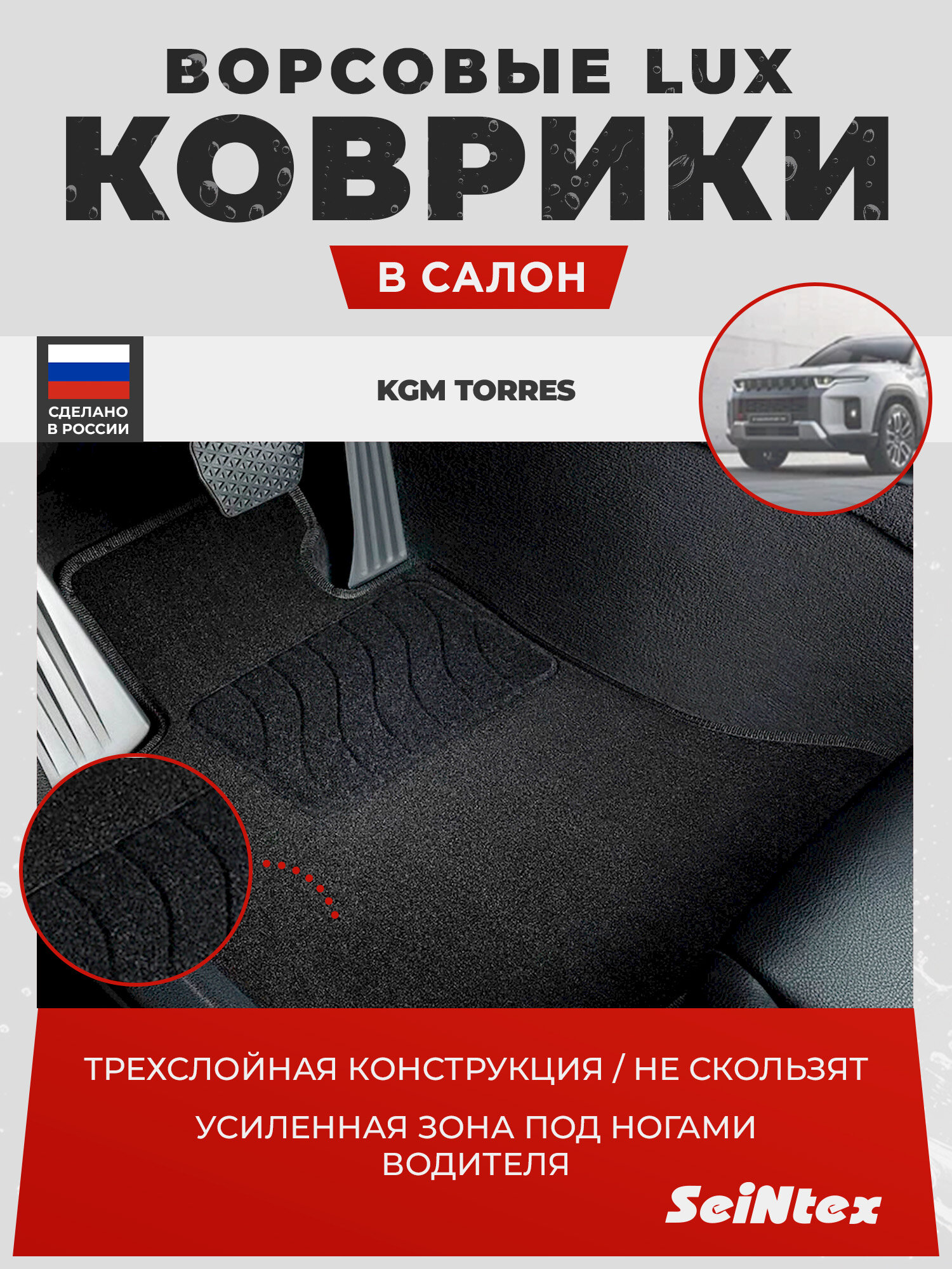 Коврики Seintex ворсовые LUX KGM TORRES (черные 318288)