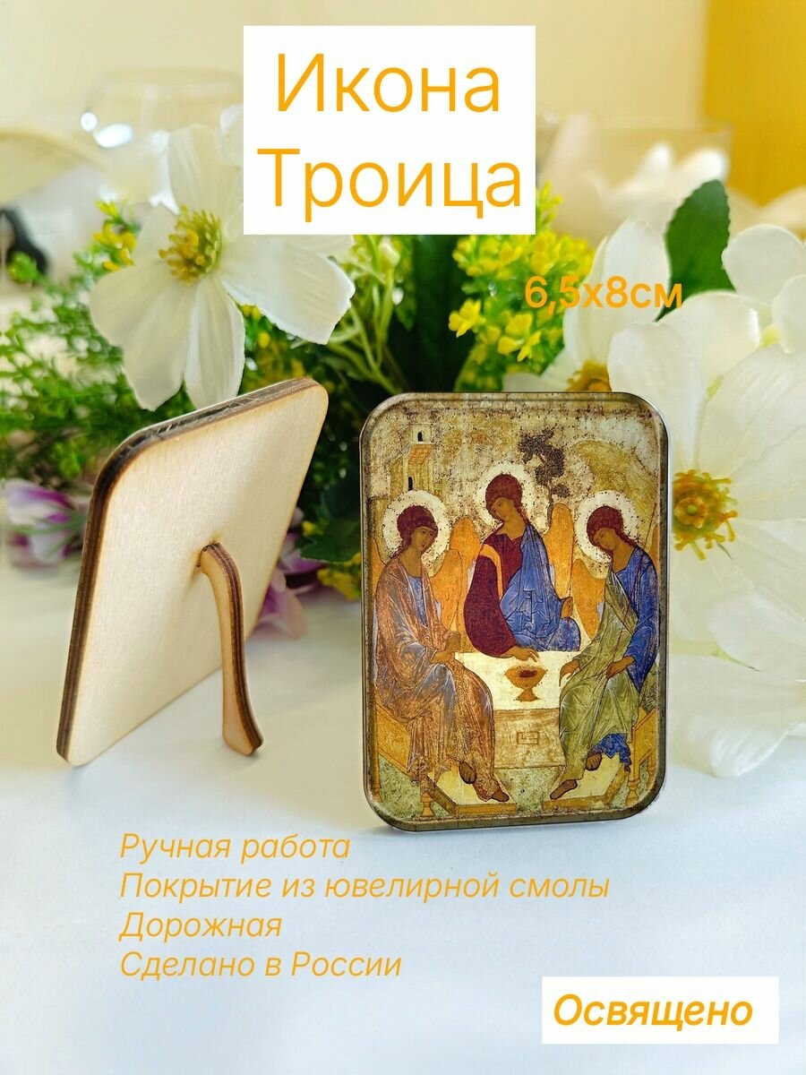 Икона Троица с подставкой