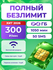 Выгодный тариф от МегаФон c безлимитным интернетом + 1050 минут за 300 руб в мес...